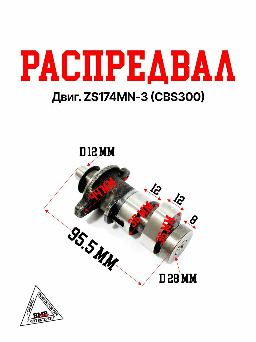 Распредвал ZS174MN-3 (CBS300) эндуро