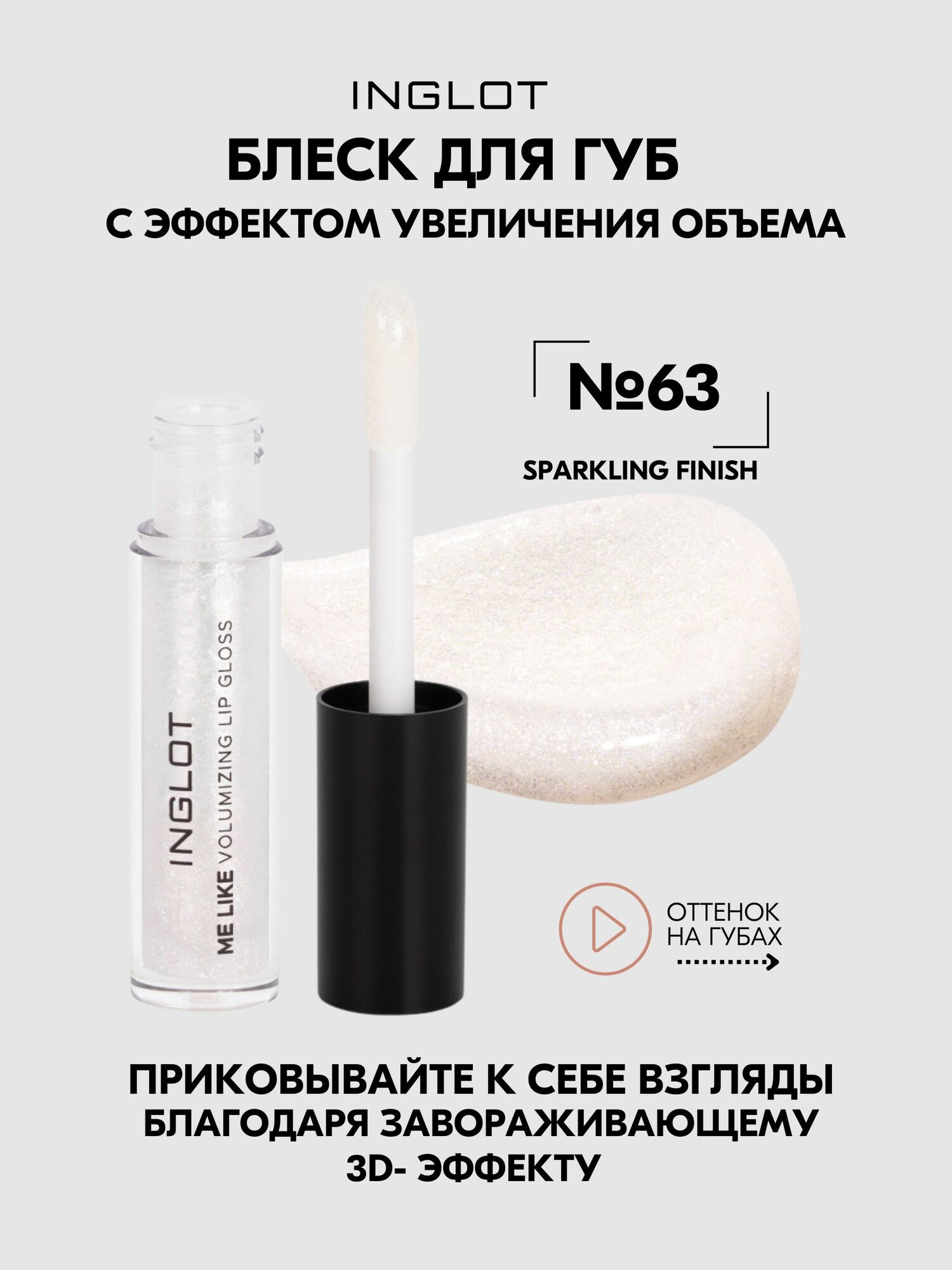 Блеск для губ с эффектом увеличения INGLOT Me Like SPARKLING FINISH №63, увлажняющий, 3D-объем, без липкости, 4.8 мл