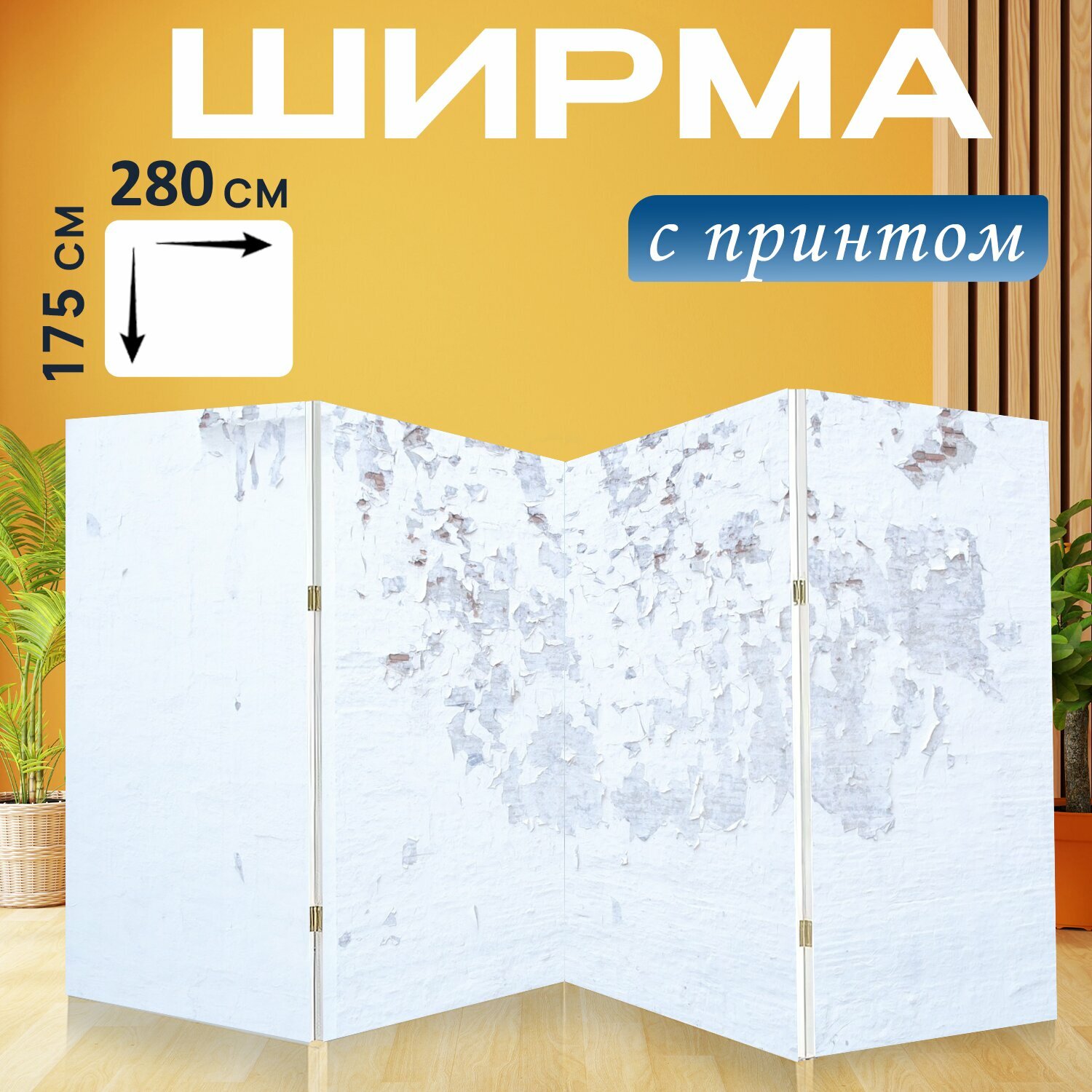 Ширма "Стена, краска, белый" перегородка для зонирования комнаты с принтом 280x175 см. на холсте