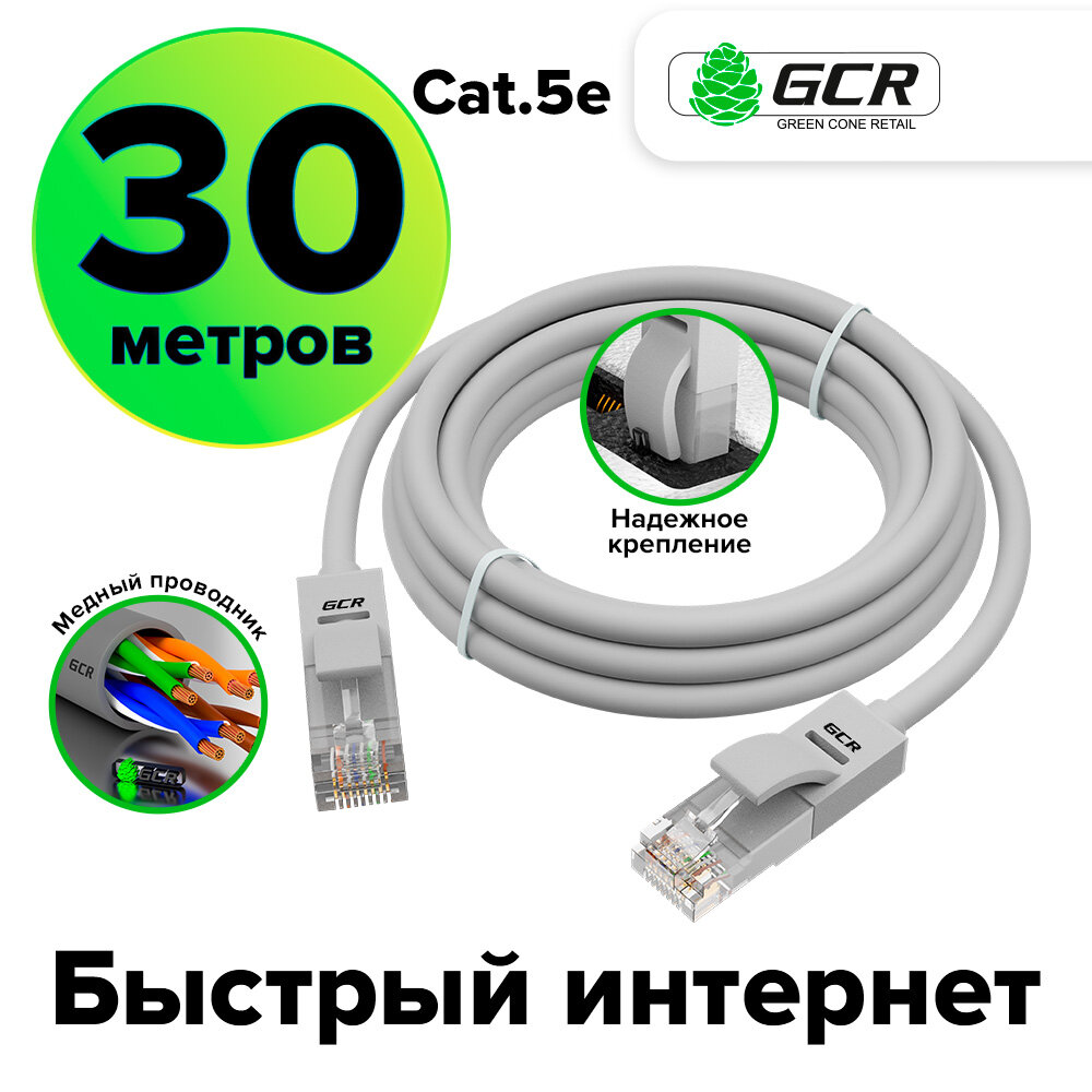 Патч-корд UTP cat.5e 1 Гбит/с RJ45 LAN CCA компьютерный кабель для интернета контакты 24K GOLD (GCR-LNC500) серый 30.0м