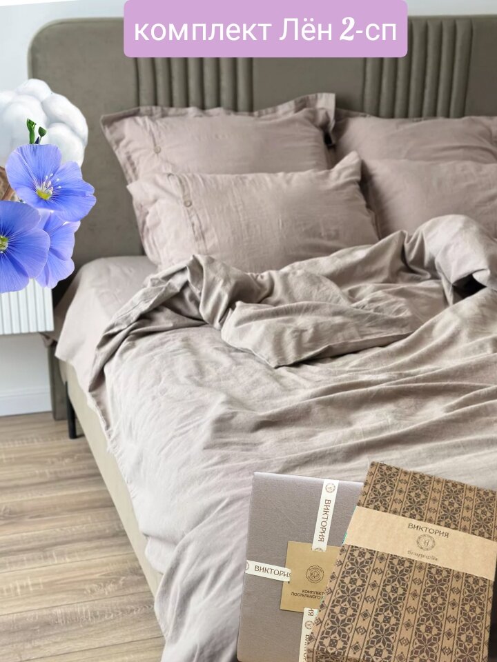 Премиум постельное бельё лён-хлопок / 24С43 цв.2098 / Виктория 2-спальный комплект, подарочный набор