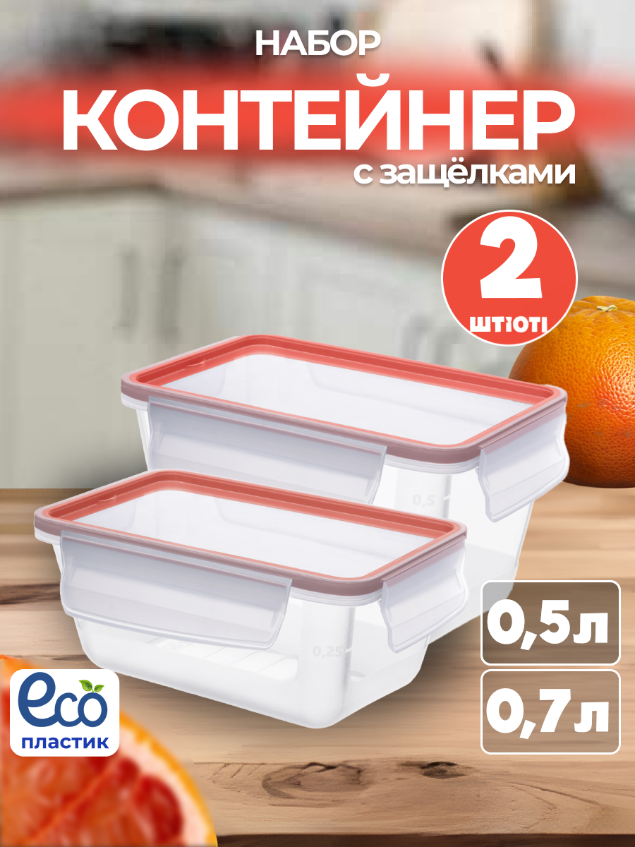 Набор герметичных контейнеров "2 штуки" объемом 0,5л. и 0.7 л.