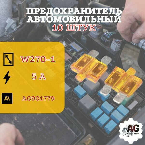 Предохранитель MEDIUM W270-1 с индикатором ( 5 Ампер) 10 штук