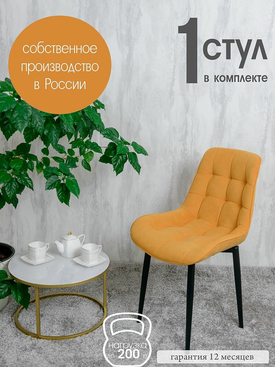 Стул для кухни Бентли, 1 шт, желтый