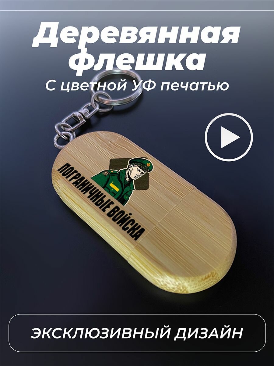 USB накопитель, флешка подарочная, брелок для ключей. Пограничные войска