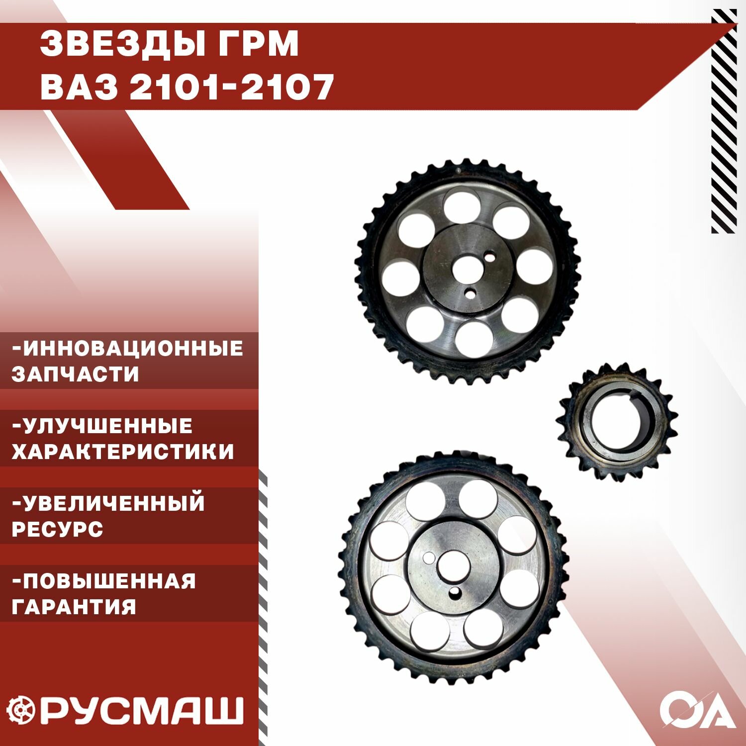 Звезды ГРМ Ваз 2101-2107 Русмаш (к-т 3шт)