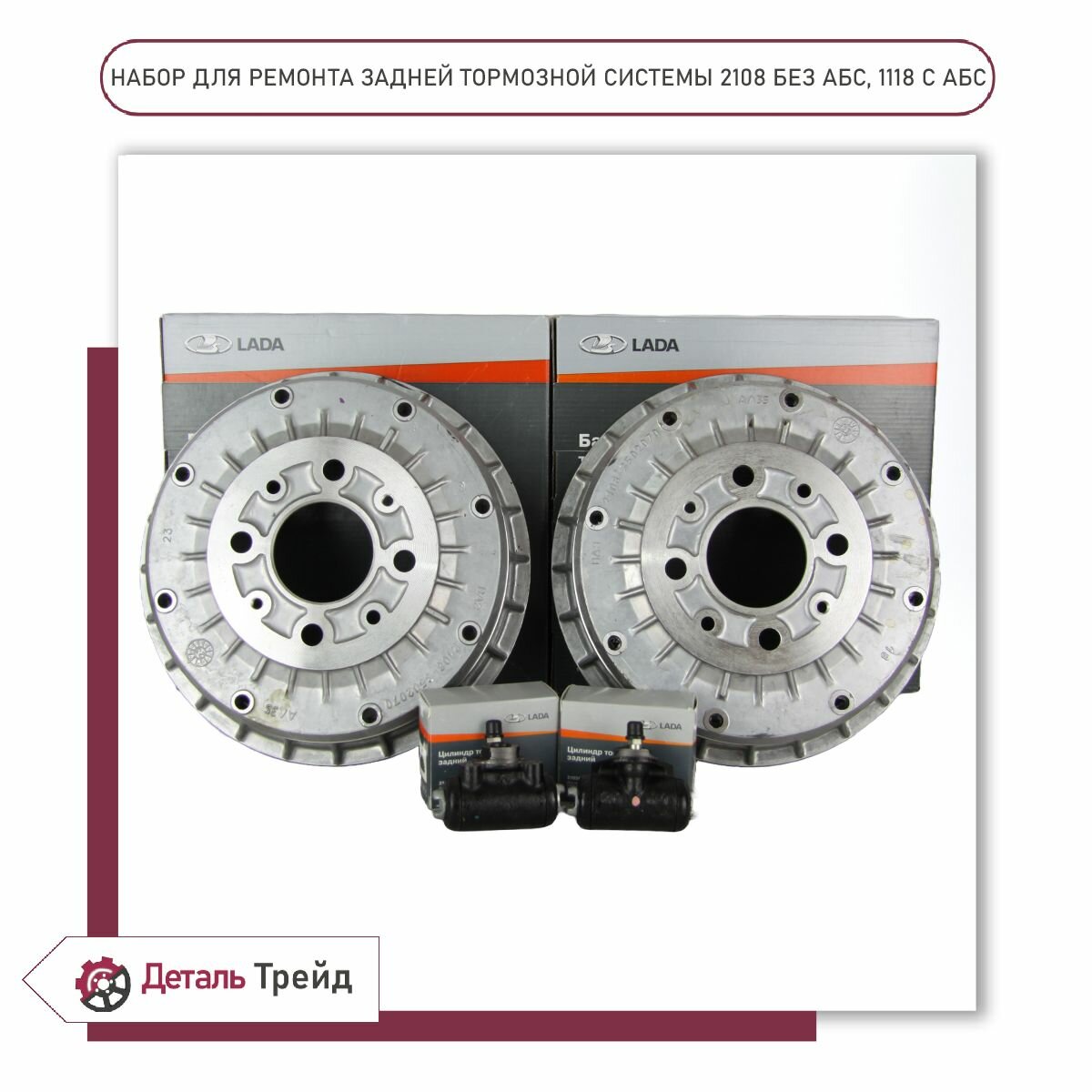 Комплект для обслуживания задних тормозов (барабаны+цилиндры) LADA для а/м ВАЗ 2108-99, 2110-12, 2113-15, Kalina, Priora, Granta, BK011