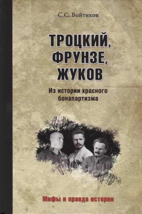 Троцкий, Фрунзе, Жуков. Из истории красного бонапартизма / Сергей Войтиков
