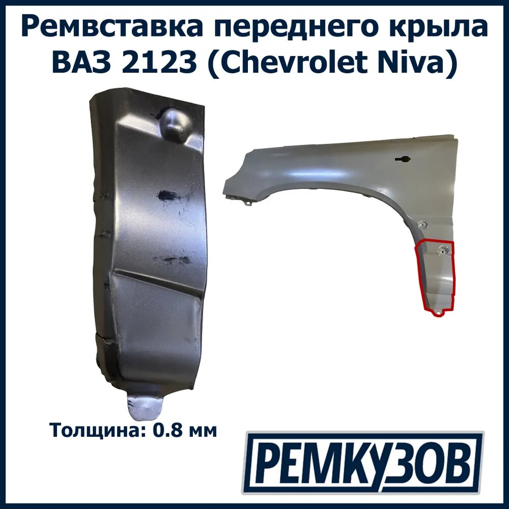 Ремонтная вставка переднего крыла (флажок) левая ВАЗ 2123 Нива Шевроле