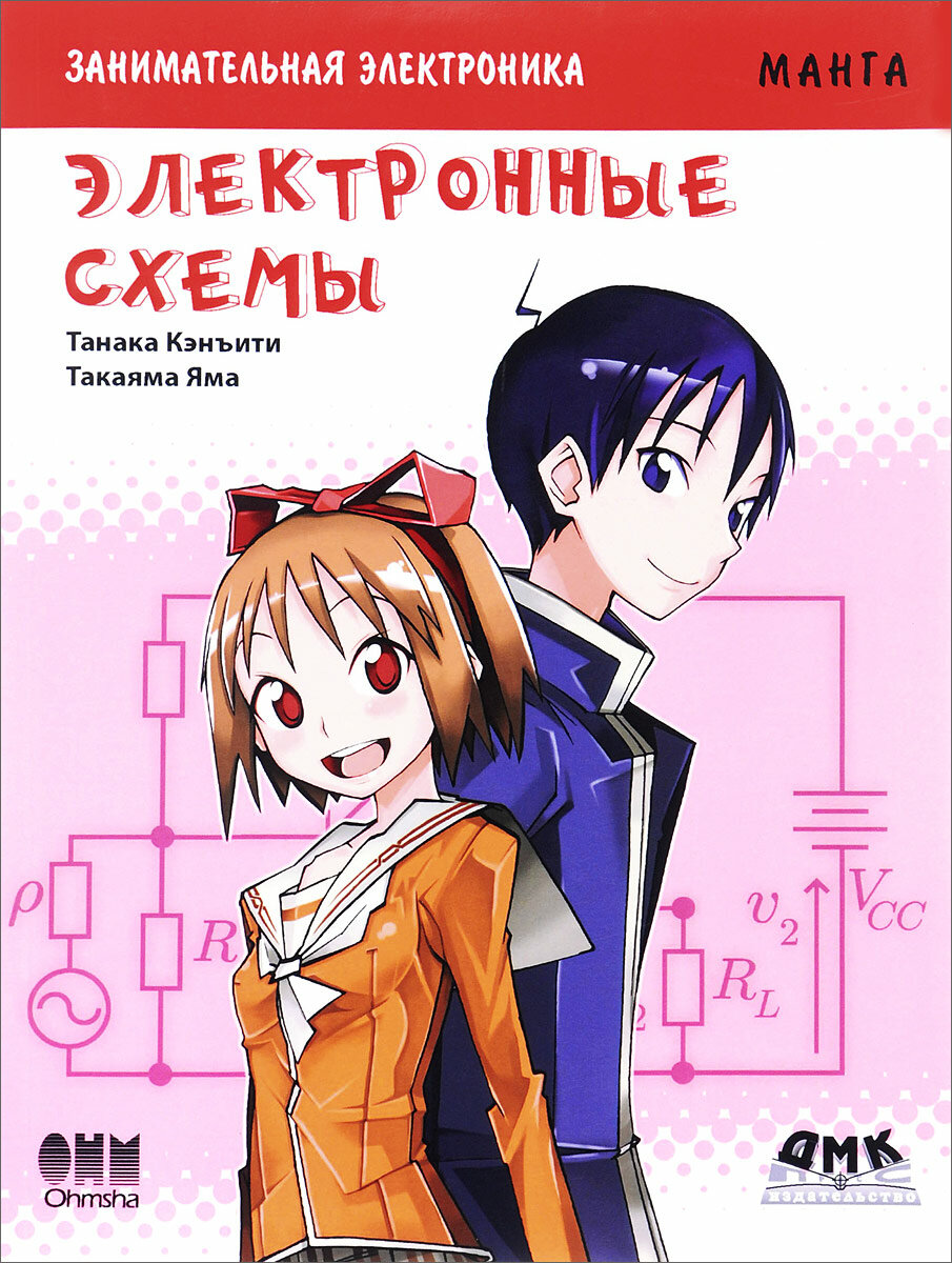 Занимательная электроника. Электронные схемы