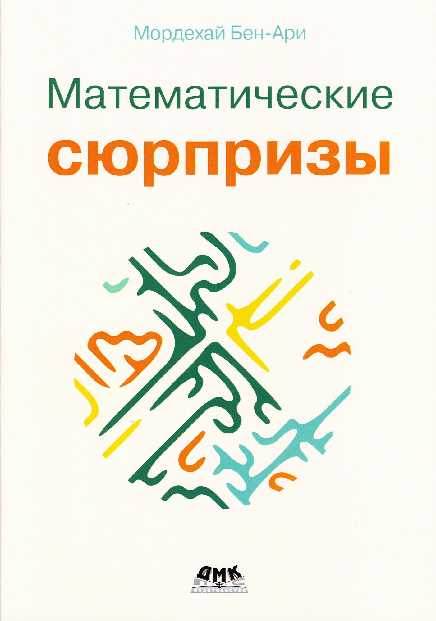 Математические сюрпризы