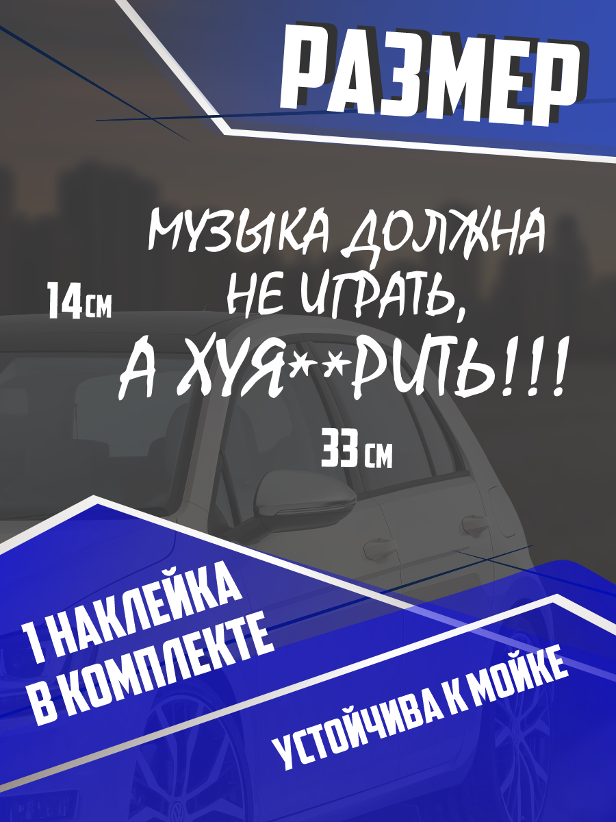 Наклейка на авто Музыка должна не играть Pride
