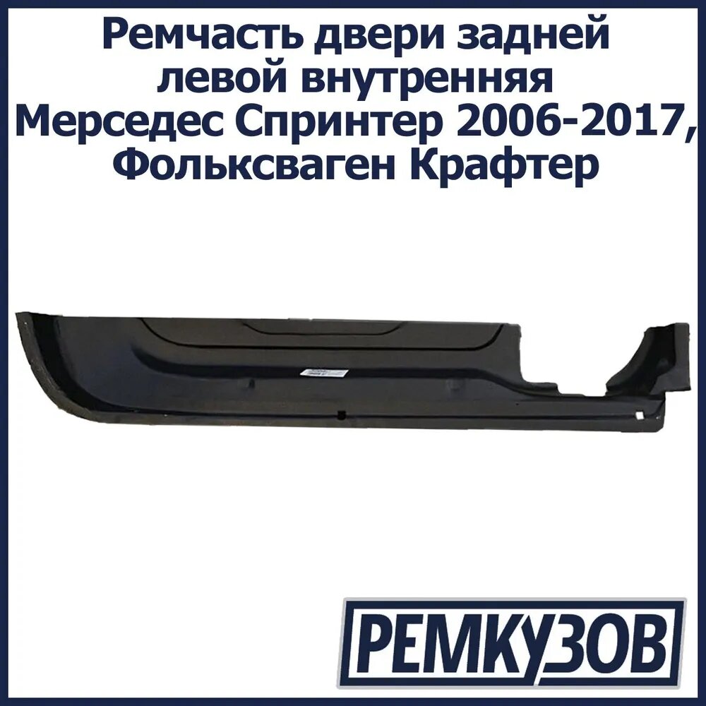 Рем часть двери задней левой внутренняя Мерседес Спринтер 2006-2017, Фольксваген Крафтер (Sprinter W906, Crafter)