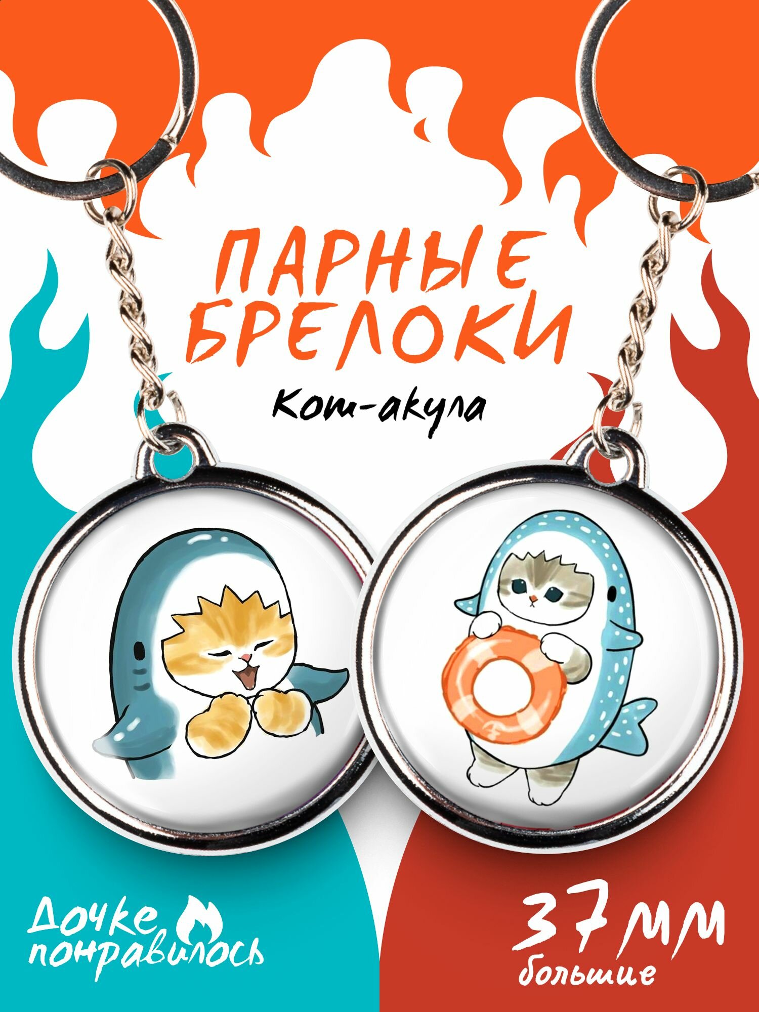 Брелок Дочке понравилось