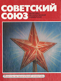 Советский Союз. Политико-экономический справочник