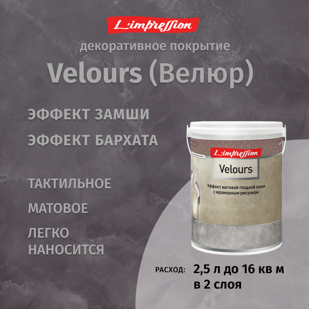 Декоративное покрытие с эффектом матовой гладкой кожи/замши/бархата с мраморным рисунком Velours 2,5 л цвет Черный 81045