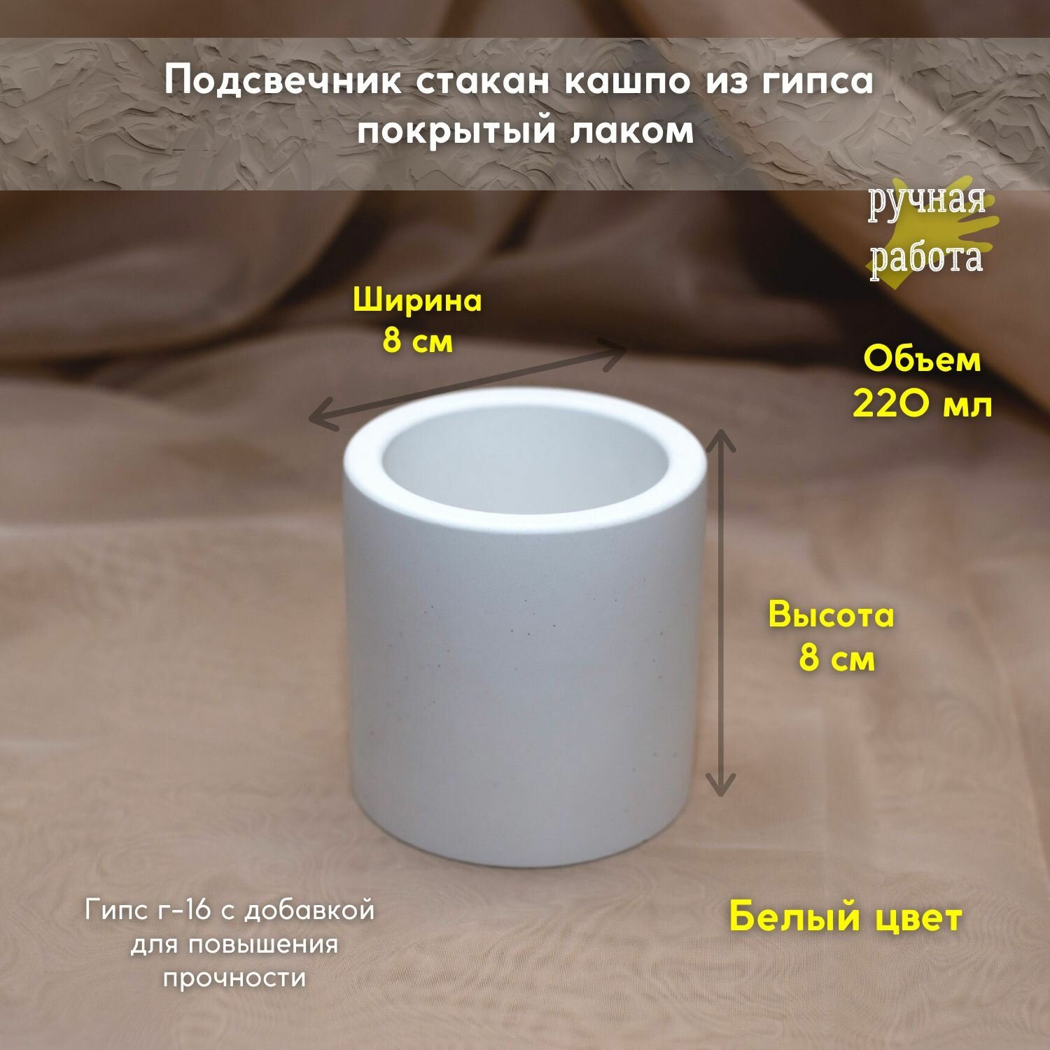 Подсвечник кашпо для свечи Стакан из гипса покрытый лаком