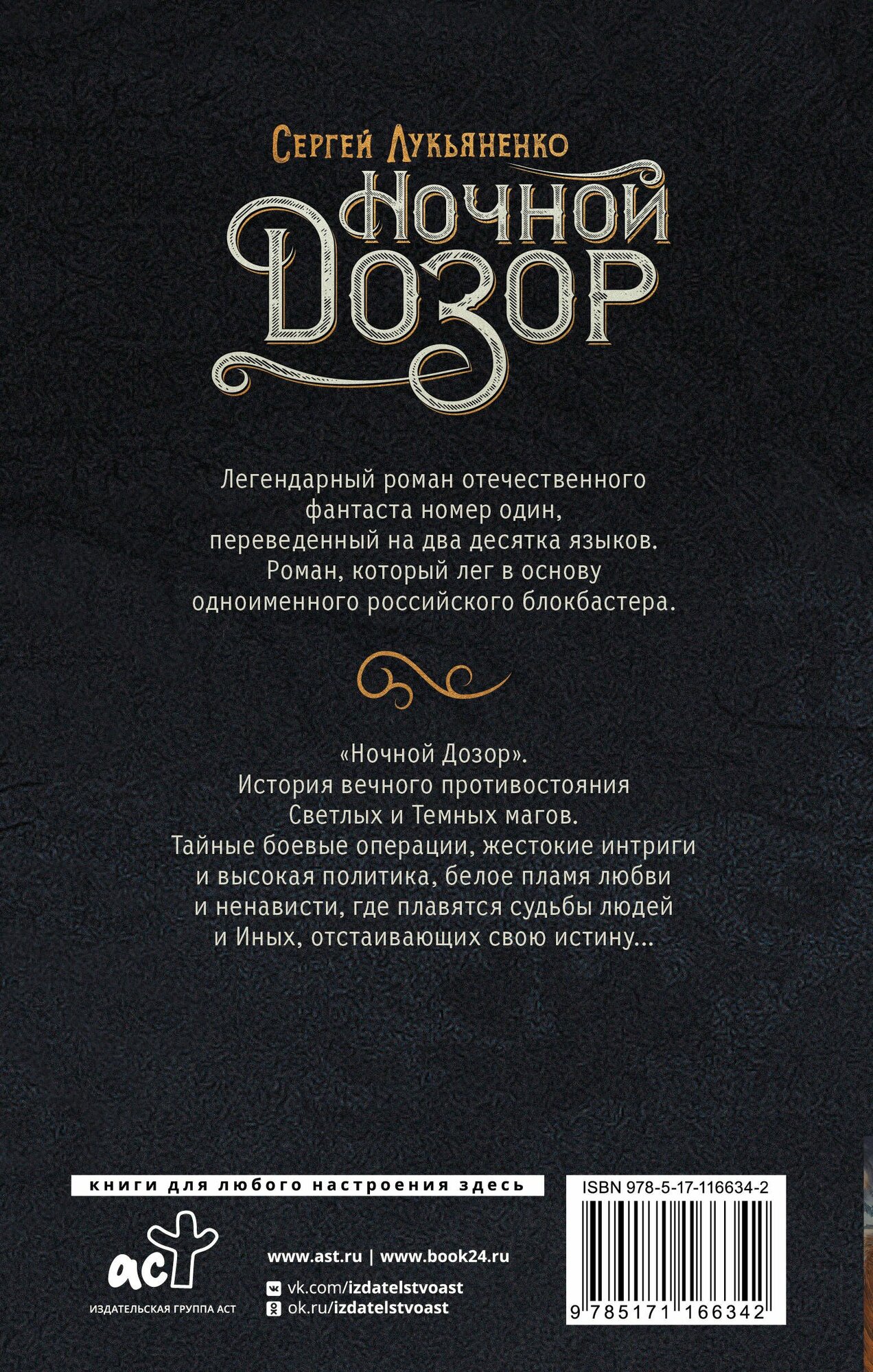 Ночной Дозор — фото 1