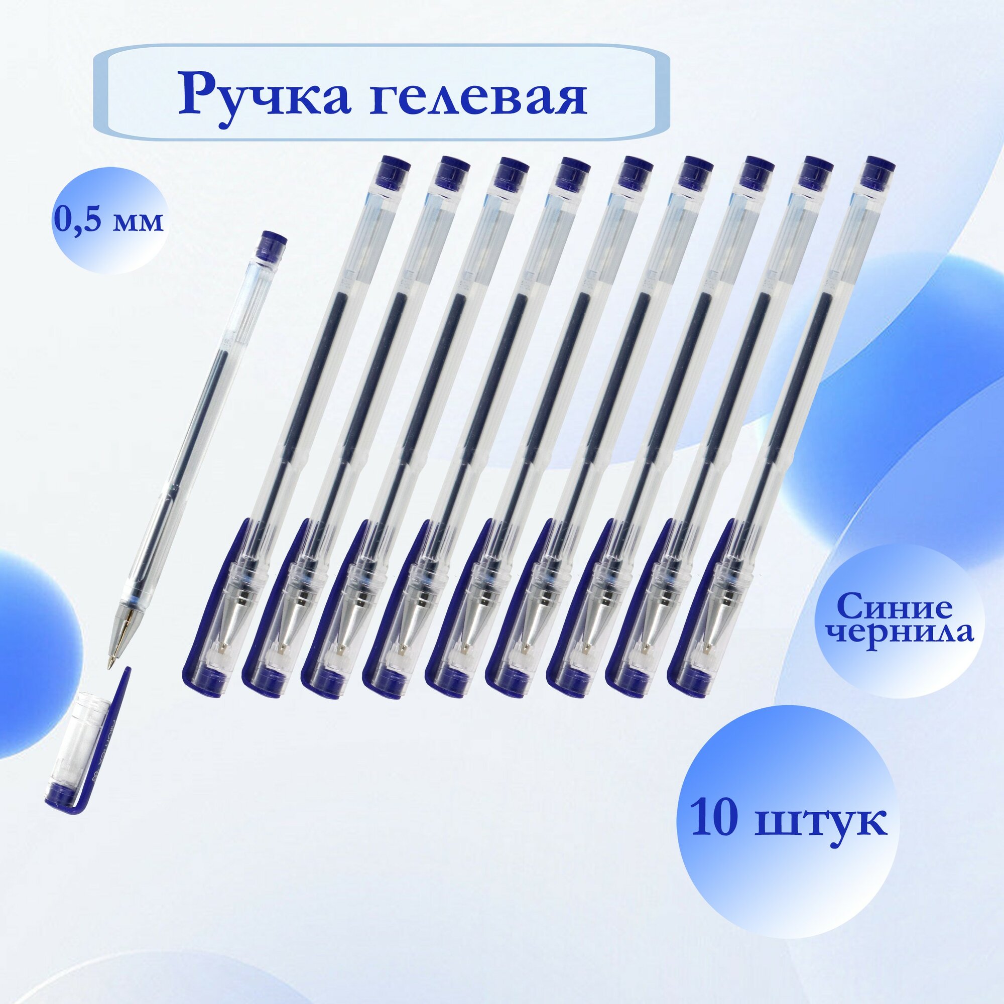 Ручка гелевая, 0,5 мм, синяя, 10 штук