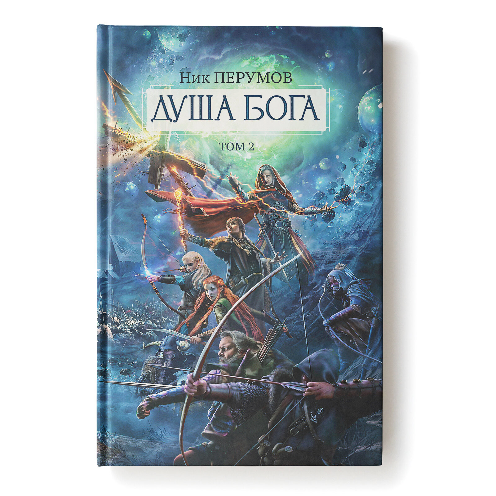 Душа Бога. Том 2 — фото 1