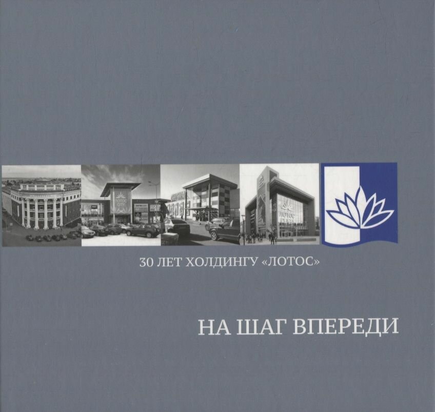 На шаг впереди: 30 лет Холдингу Лотос