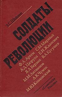 Солдаты революции (Девять портретов)
