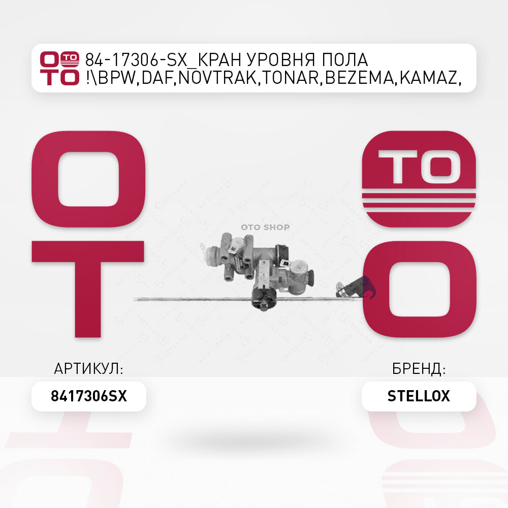 Кран уровня пола \ BPW , DAF ( Даф ) ( Даф ) , Novtrak , Tonar , Bezema , Kamaz ( Камаз ) , MAZ STELLOX 8417306SX