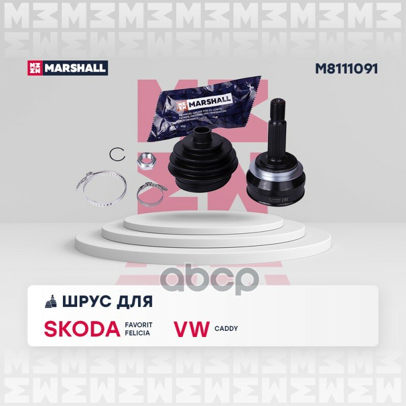 ШРУС внеш. (без ABS) Skoda Favorit 89- / Felicia 95- VW Caddy II 95- (M8111091) MARSHALL арт. M8111091
