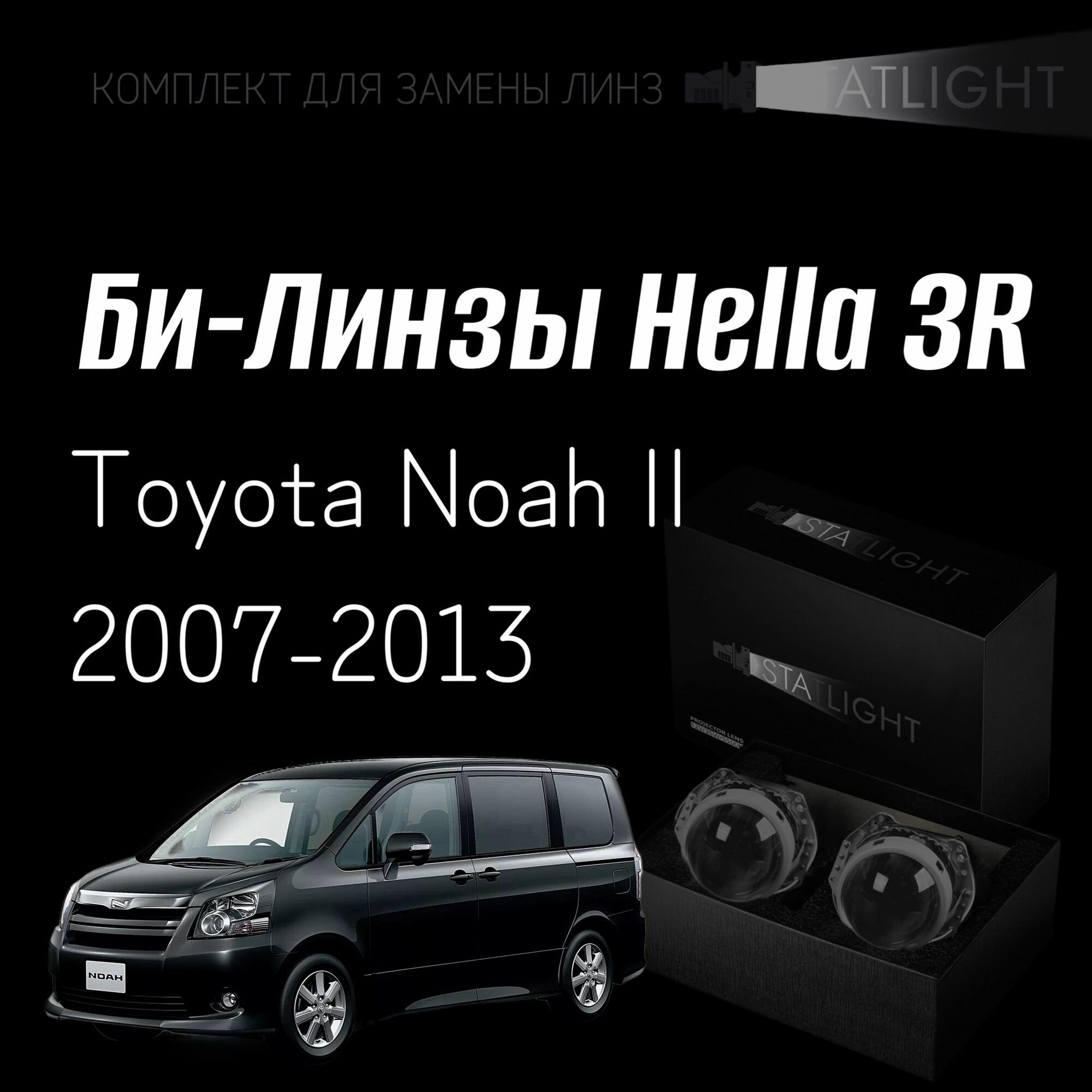 Биксеноновые линзы Hella 3R для фар Toyota Noah 2 2007-2013, комплект биксеноновых линз, 2 шт