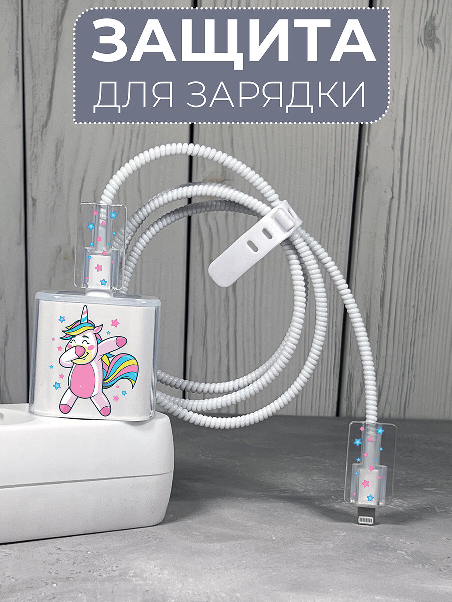 Защита для зарядки и провода с принтом "Дэбящий единорог"