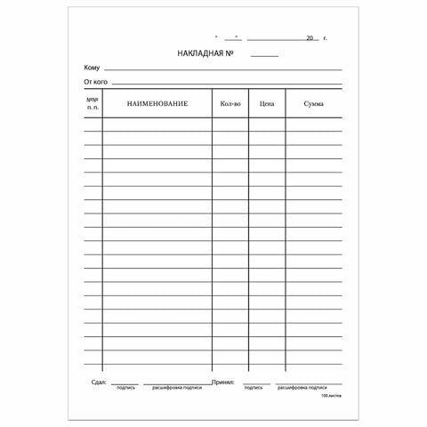 Бланк бухгалтерский, офсет, "Накладная", А5 (135х195 мм), спайка 100 шт, BRAUBERG, 130129