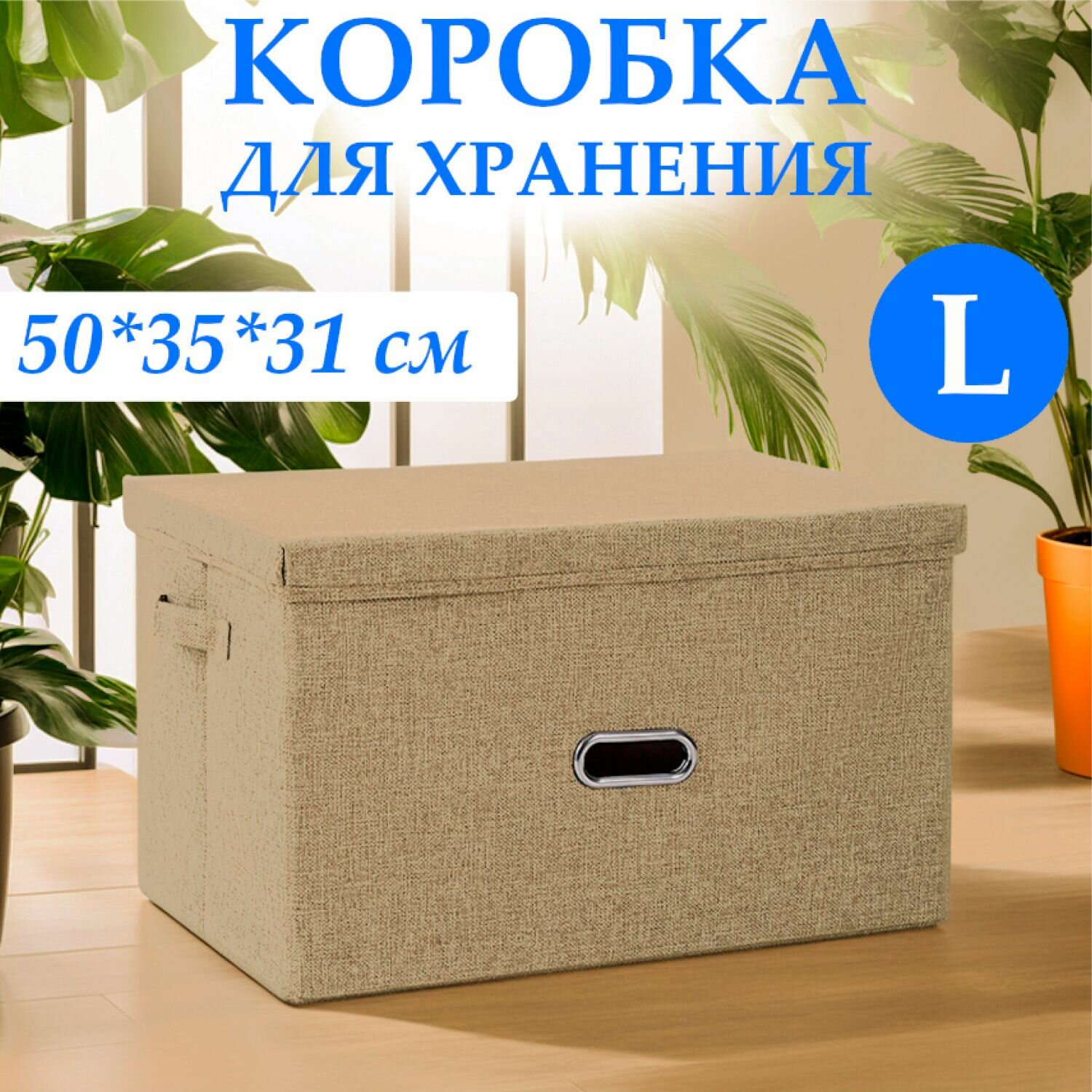 Кофр для хранения, органайзер, коробка ящик с крышкой, контейнер для вещей 50*35*31 см