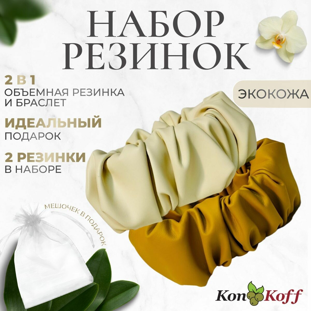 Набор резинок для волос / браслетов на руку из экокожи "Шампань и Горчица"