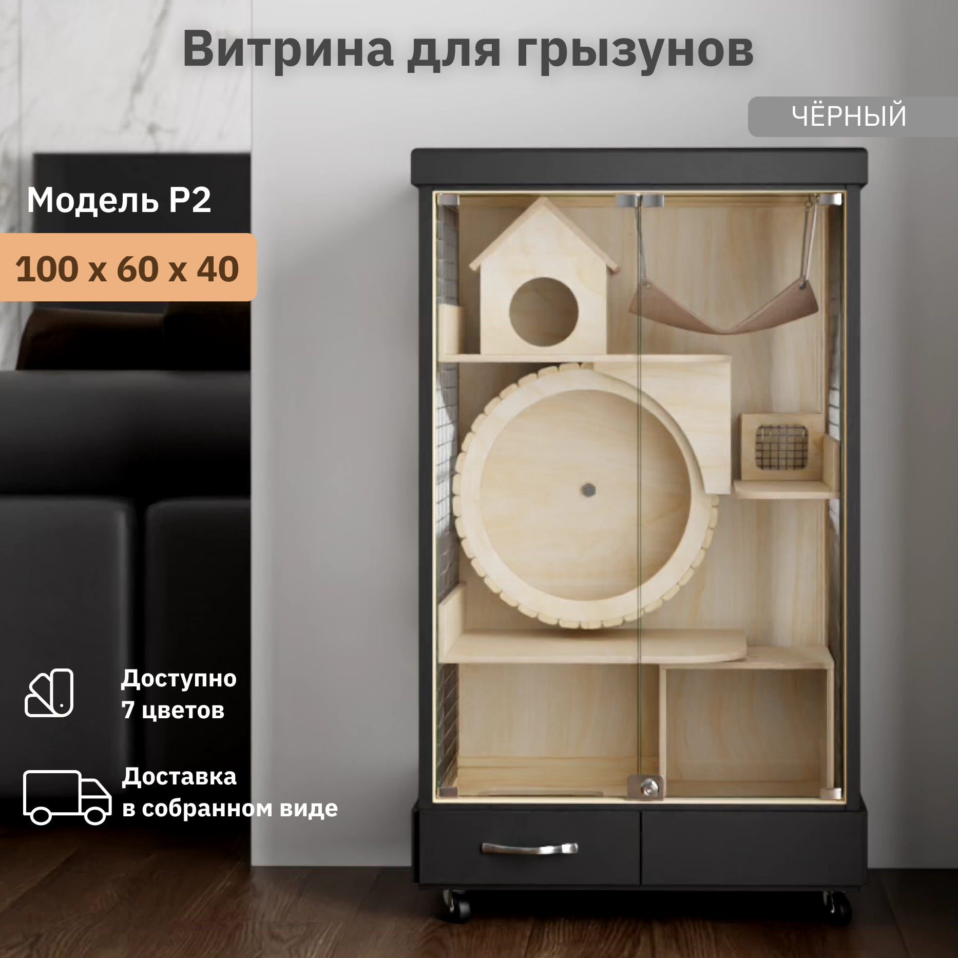 Витрина для грызунов P2 черная