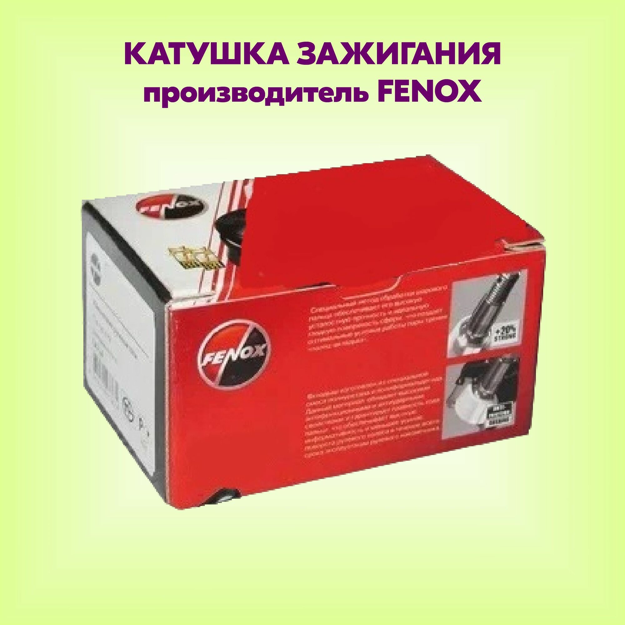 Катушка зажигания (артикул IC16088, производитель FENOX)