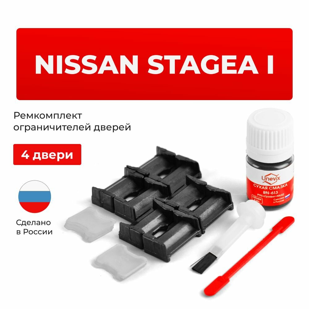 Ремкомплект ограничителей на 4 двери Nissan STAGEA I в кузове: 34
