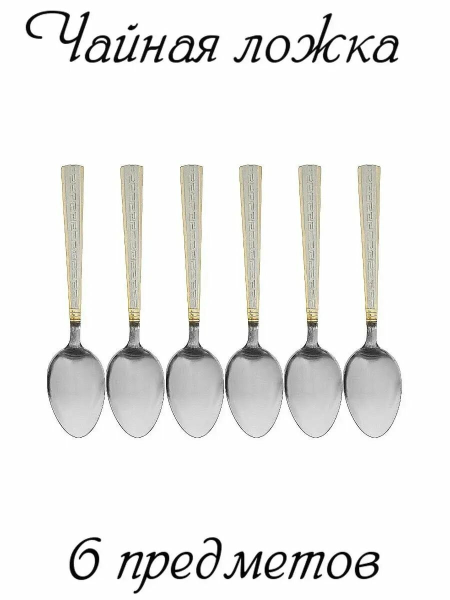 Ложка чайная из нержавейки в наборе десертная комплект 6 шт