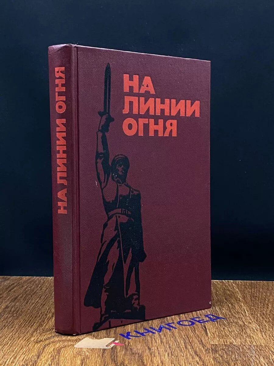 Книга. На линии огня 1976 (2039359412620)