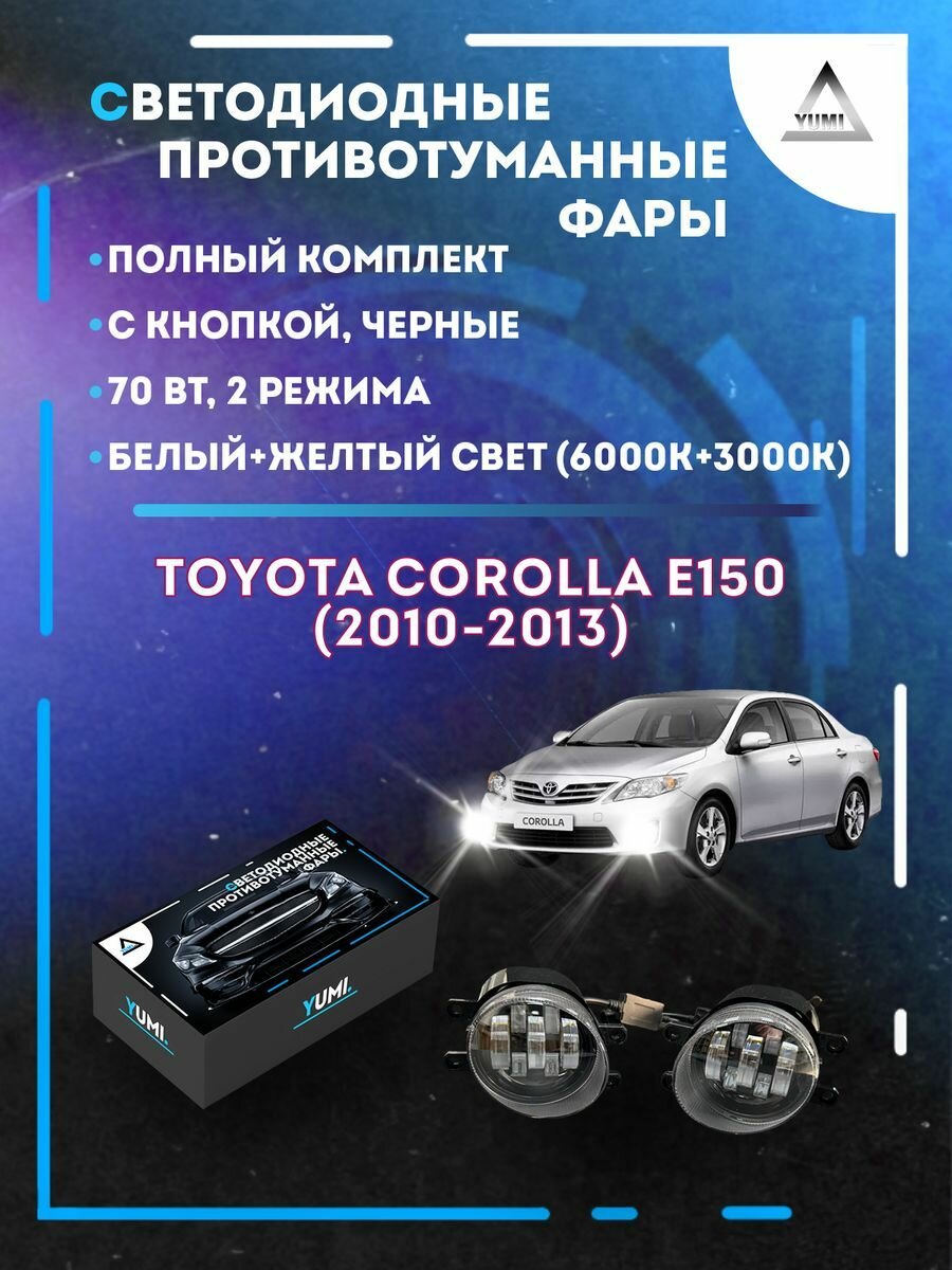Полный комплект LED противотуманных фар Toyota Corolla E150 (2010-2013) черные 70 Вт (2 режима)