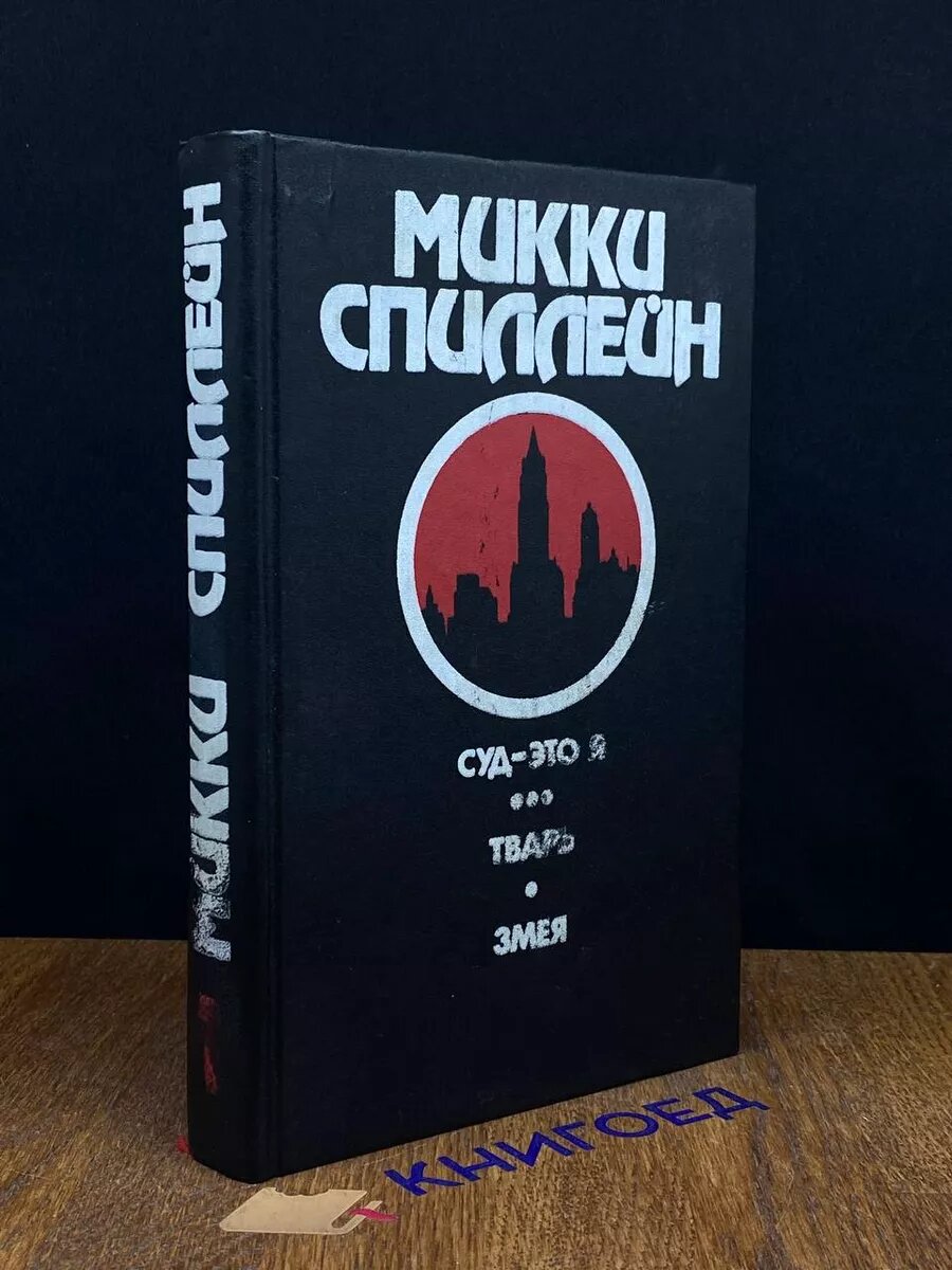 Книга. Суд - это я. Тварь. Змея 1993 (2039209642818)