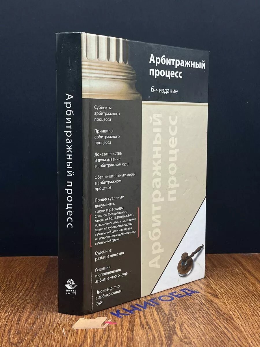 Книга. Арбитражный процесс 2010 (2039122512809)