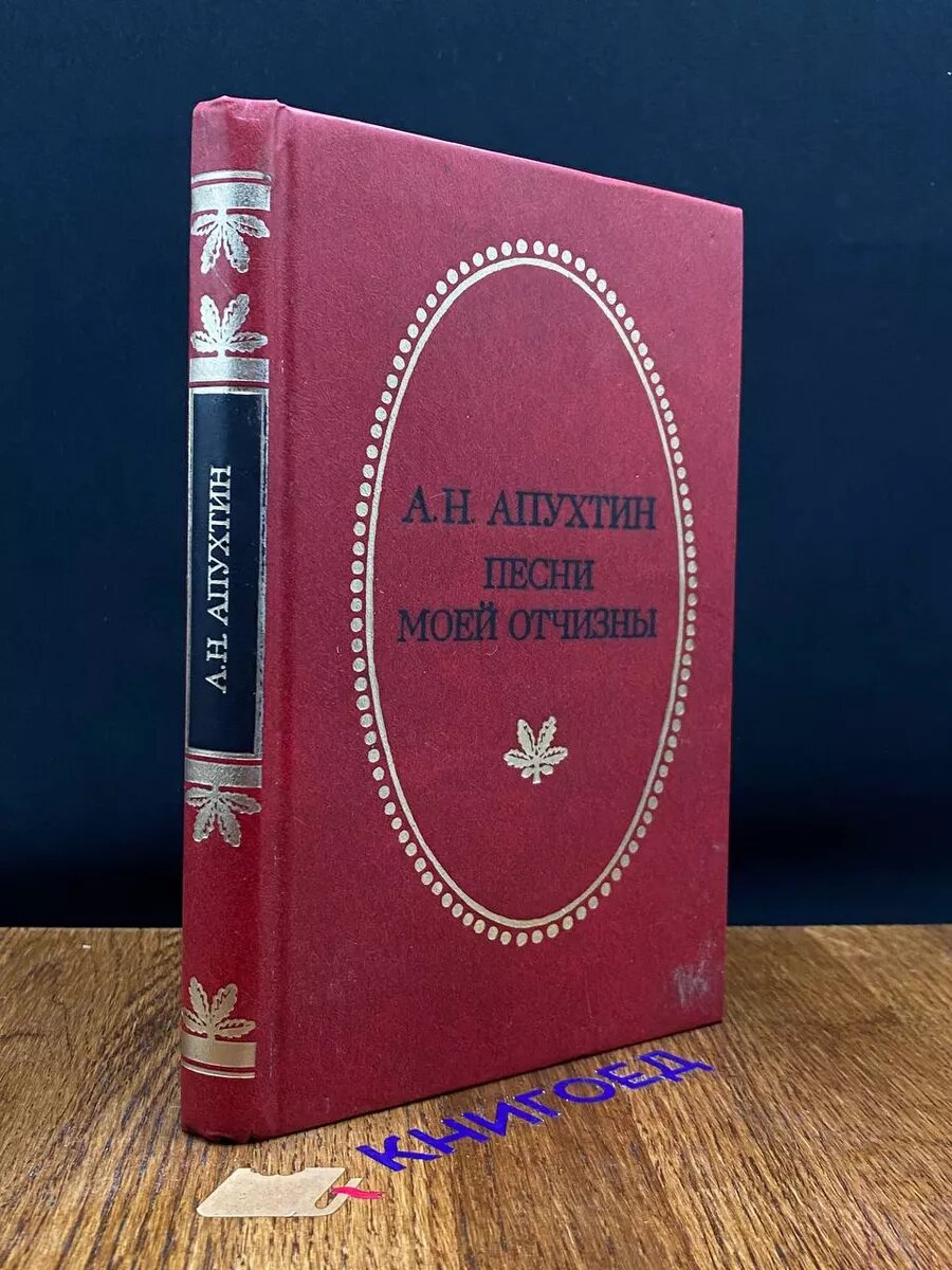 Книга. Песни моей Отчизны 1985 (2039335919334)