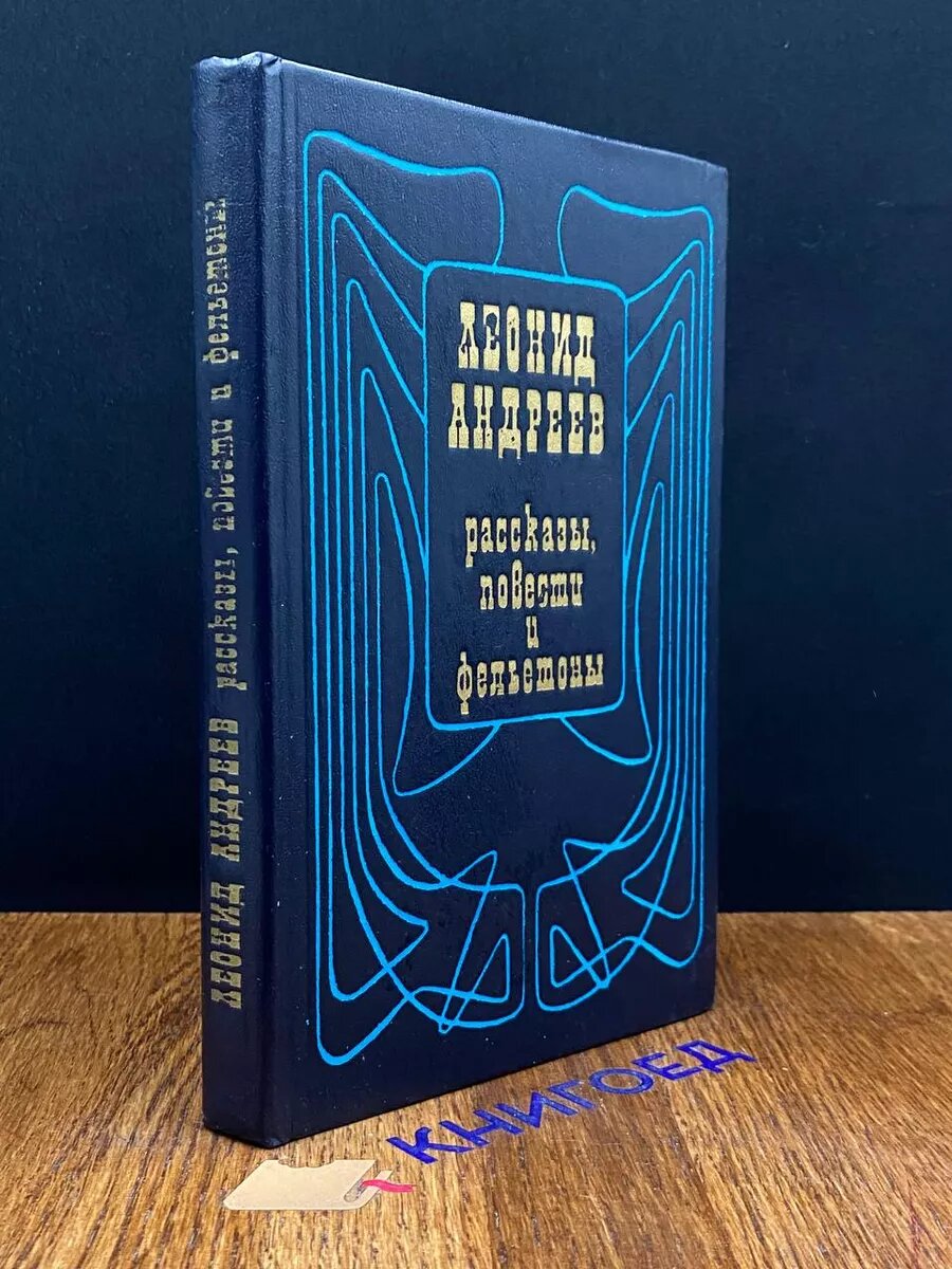Книга. Леонид Андреев. Рассказы, повести и фельетоны 1983 (2039035890223)