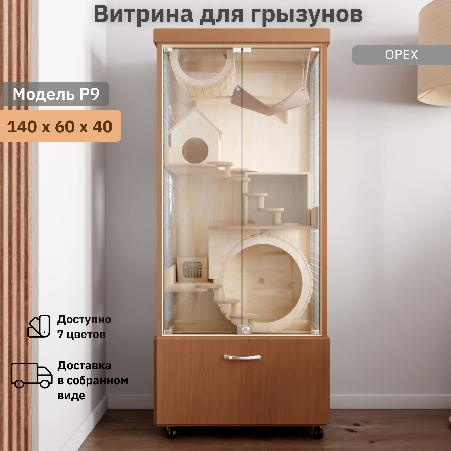 Витрина для грызунов "Дом Питомца" Р9 орех
