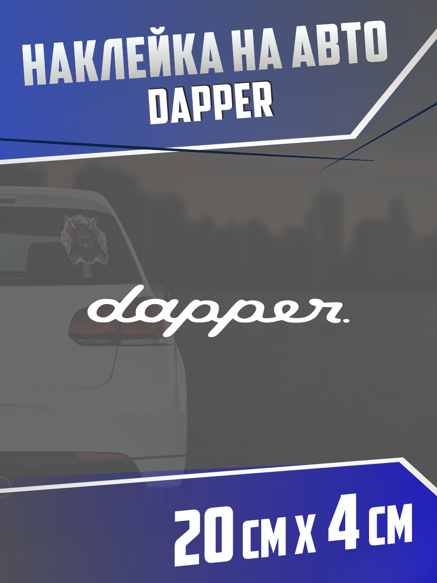 Наклейка на авто dapper
