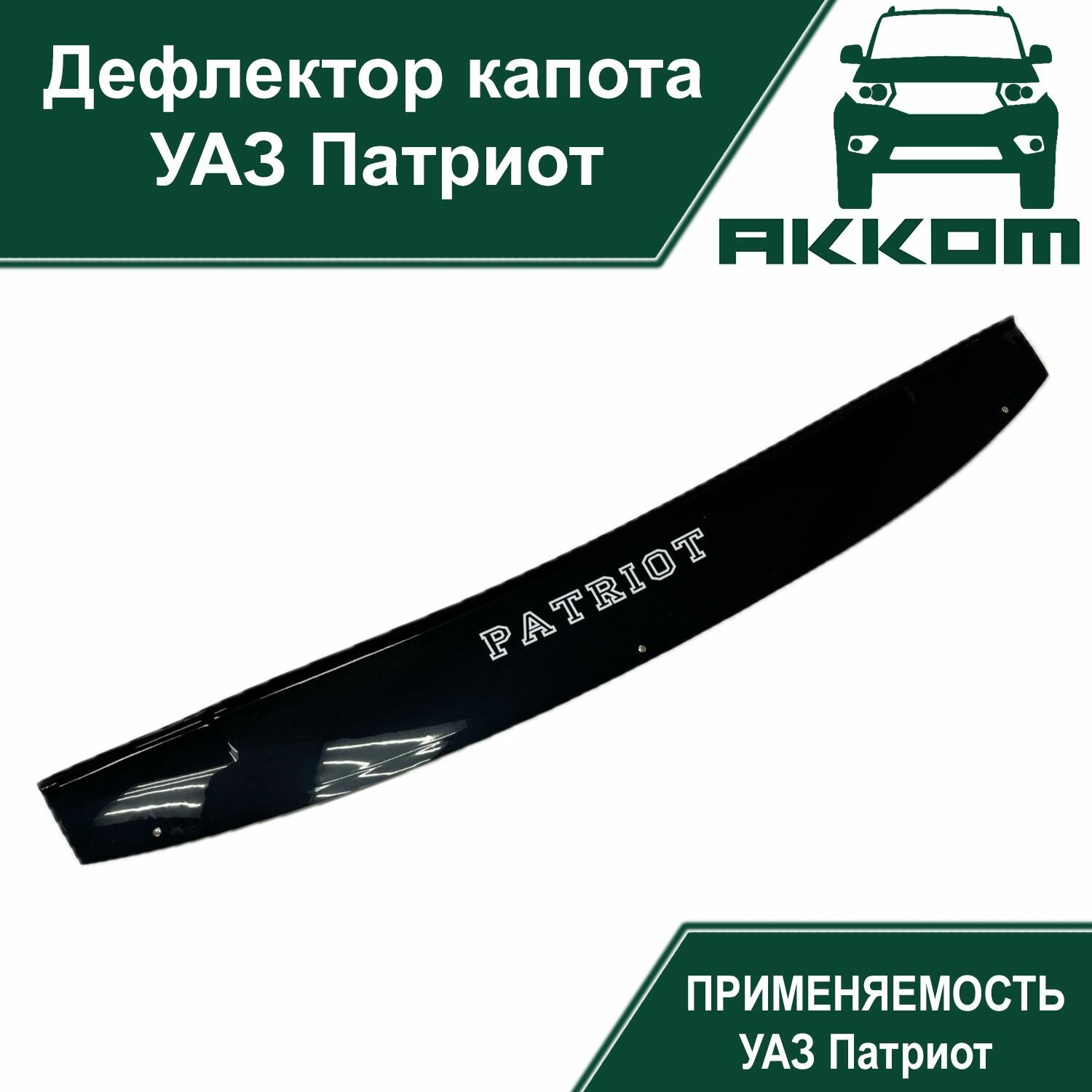 Дефлектор капота