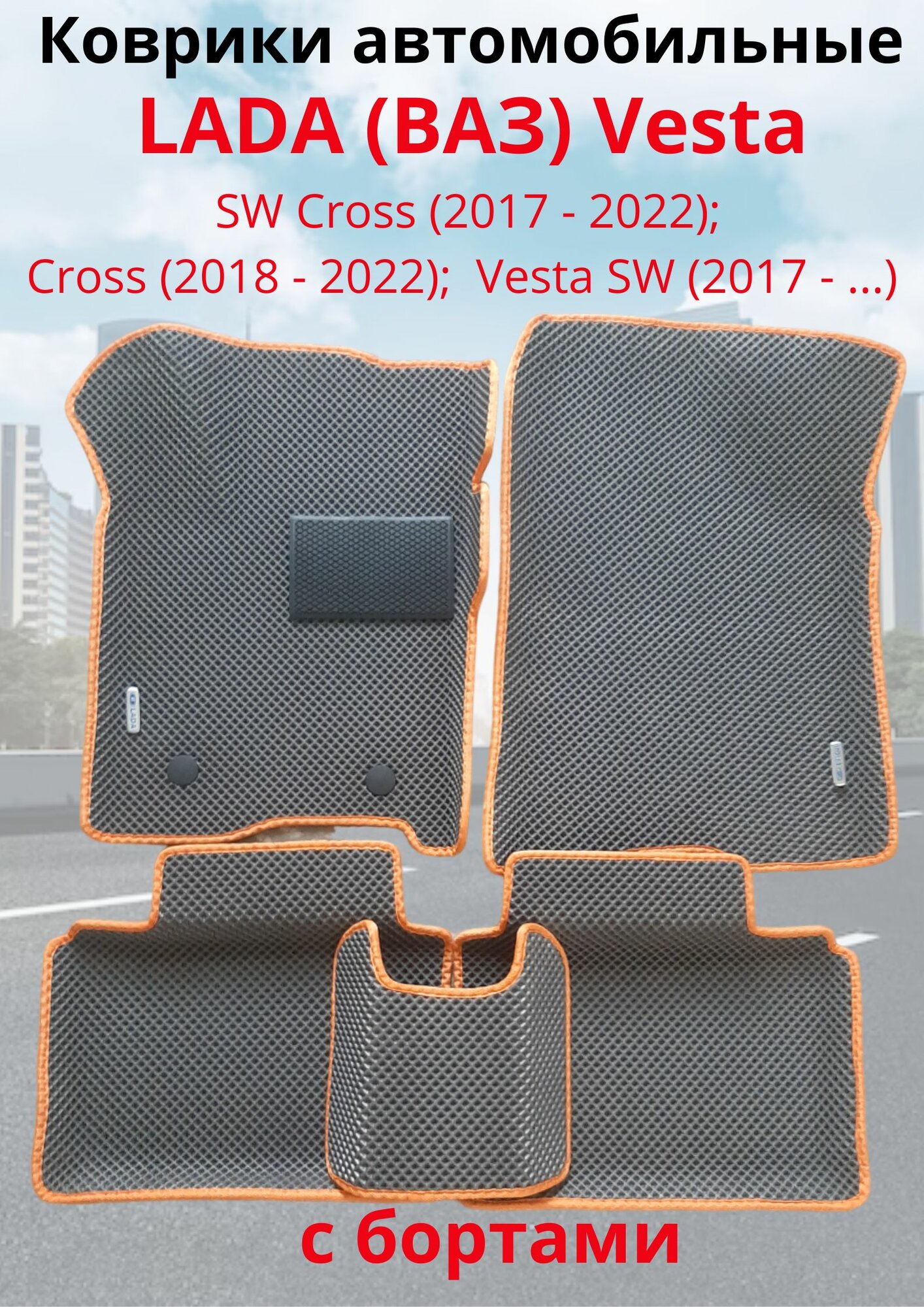 Автомобильные коврики Автоковрики LADA (ВАЗ) Vesta (2015 - 2022); Cross (2018 - 2022); SW (2017 - . Лада веста с 3D бортами ЭВА / EVA / ЕВА