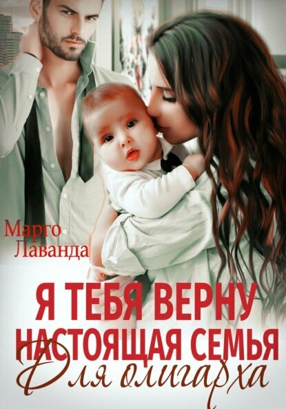 Я тебя верну. Настоящая семья для олигарха [Цифровая книга]