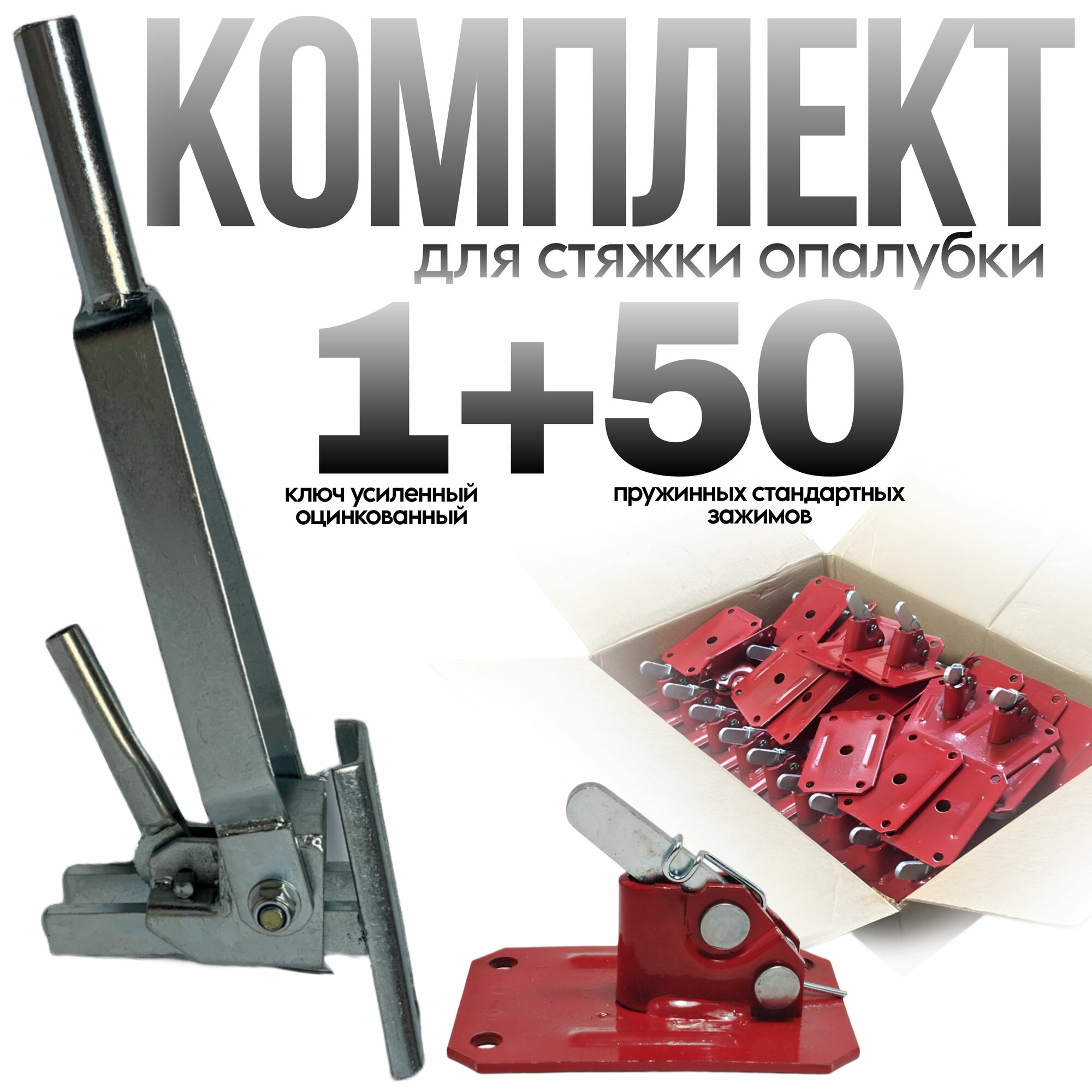 Зажим стандартный 50шт + Усиленный Ключ для пружинного зажима