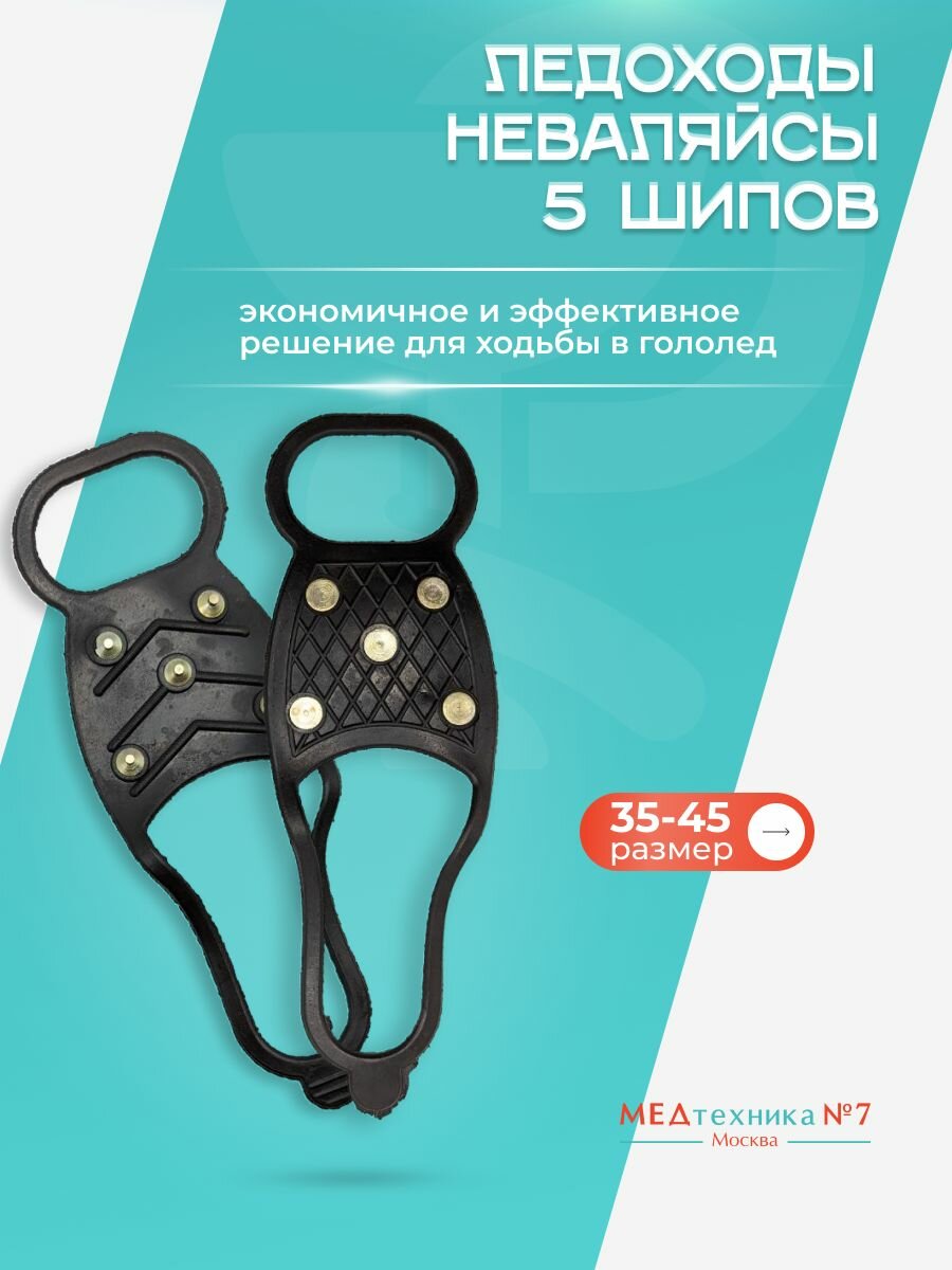 Ледоходы СПб 5 шипов размер 35-45